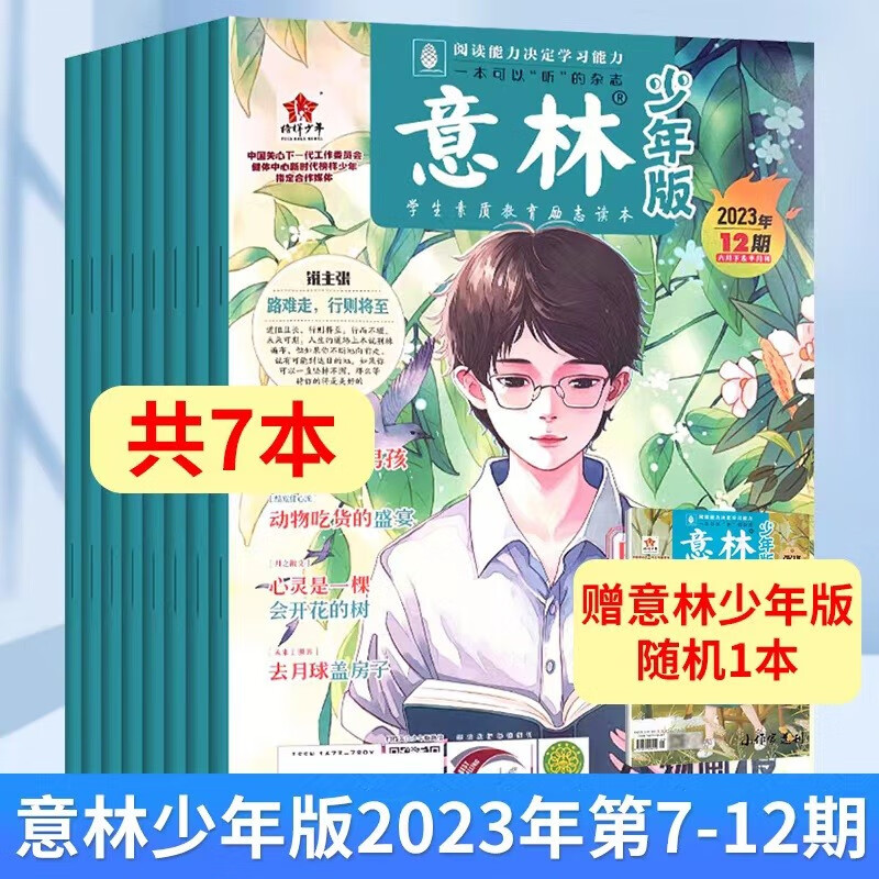 意林少年版杂志2023年9/8/7/6/5/4/3/2/1月上下 中小学课外阅读理解青少年文学文摘期刊杂志意林合订本全半年订阅中考高考作文热点考点素材 【送1本发7本】意林少年版2023年7-12期