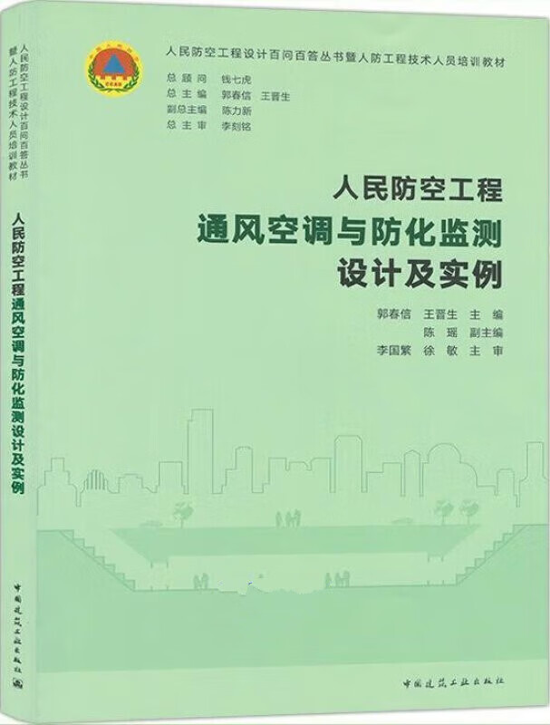 人民防空工程通风空调与防化监测设计及实例 郭春信,王晋生主编 中国建筑工业出版社 书籍k
