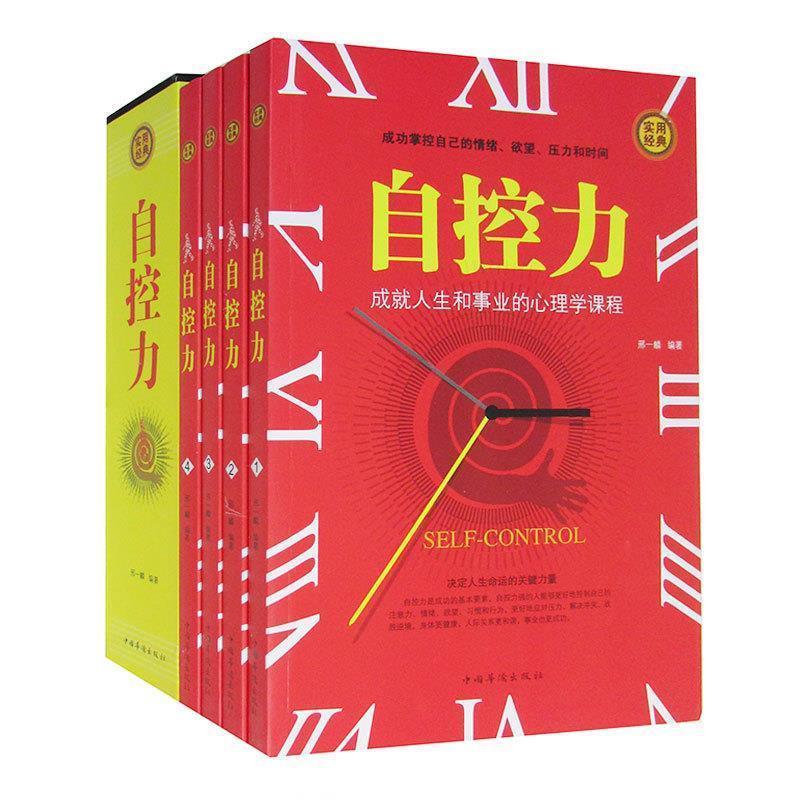 自控力 邢一麟编著【书】