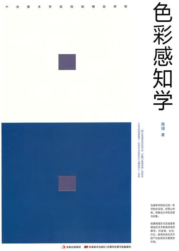 色彩感知学 周翊著