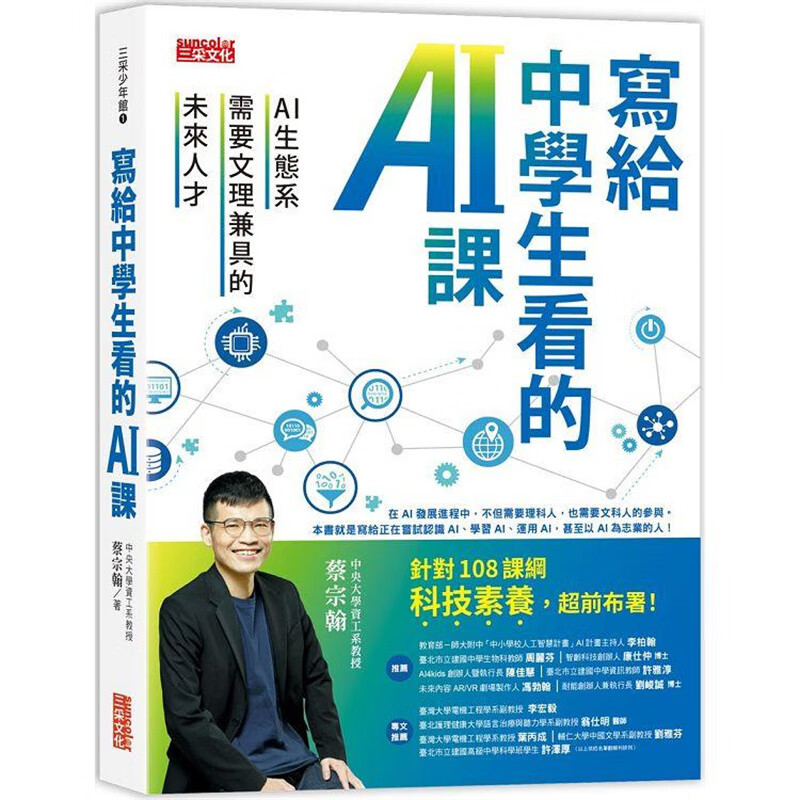 台版 写给中学生看的AI课 AI生态系需要文理兼具的未来人才 三采 蔡宗翰 108课纲科技素养趋势教育育儿百科书籍