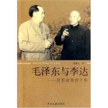 毛泽东与李达：肝胆相照四十年 唐春元 著