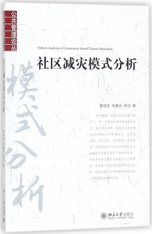 社区减灾模式分析/公共管理论丛