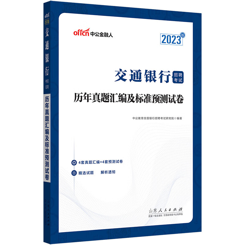 【现货】中公交行通关攻略2023交通银行招聘考试历年真题汇编及标准预测试卷