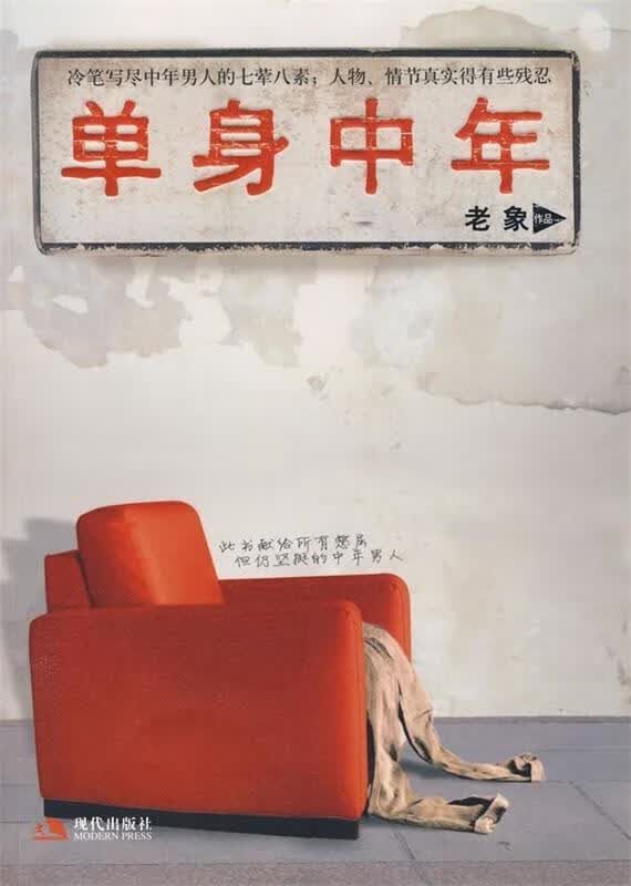 单身中年现代出版社9787802445154