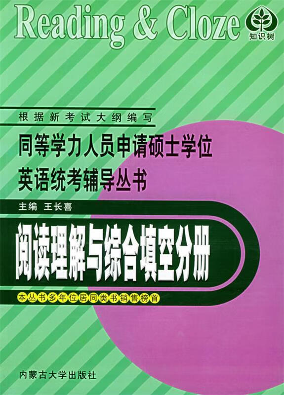 同等学历人员申请硕士学位英语统考辅导丛书 王长喜 主编【书】