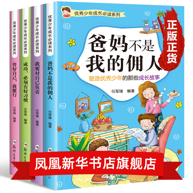 爸妈不是我的佣人全套4册 少年励志成长阅读系列6-12岁小学生课外阅读阅读书籍