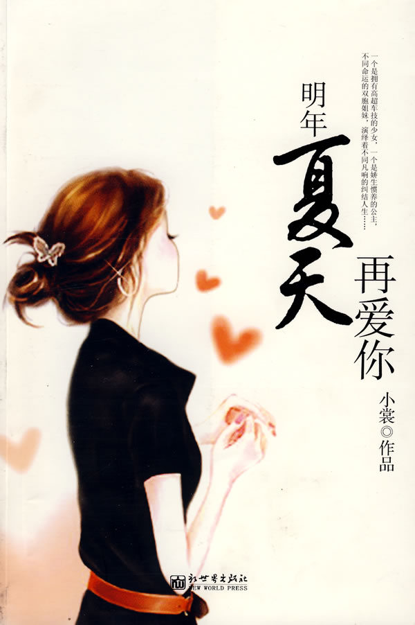 明年夏天再爱你 小裳 著【书】