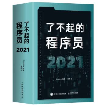 了不起的程序员2021【好书】