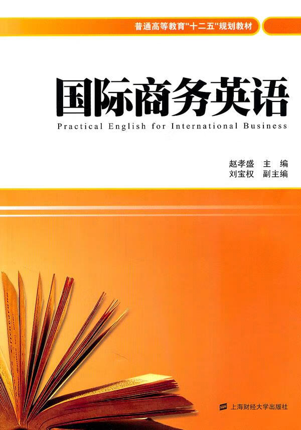 国际商务英语 赵孝盛
