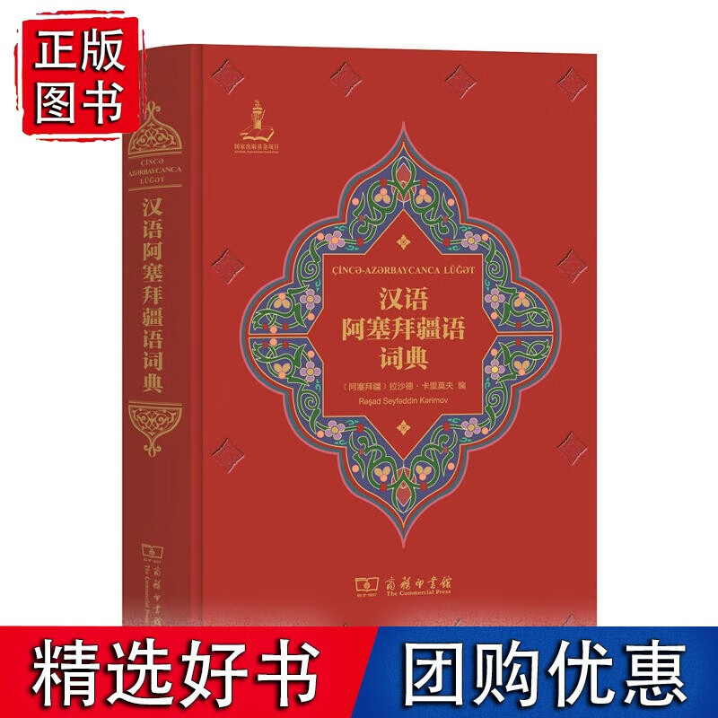 汉语阿塞拜疆语词典