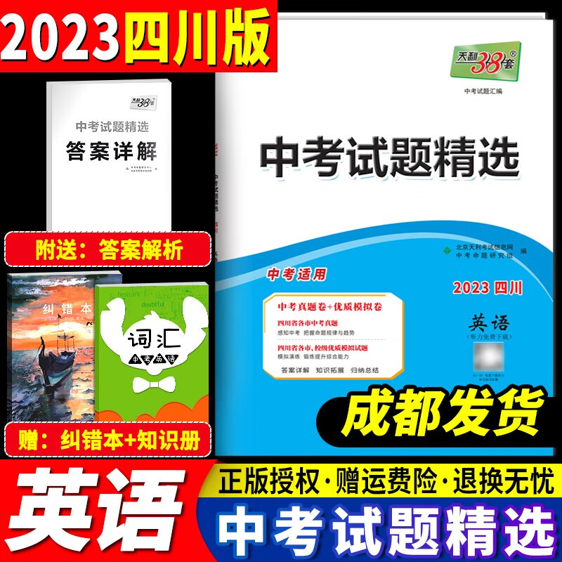 【成都发货】2023天利38套四川专版中考数学试题精选语文英语物理化学政治历史初中2022历年中考真题试卷初三九年级编模拟试卷 英语 赠纠错本+知识册