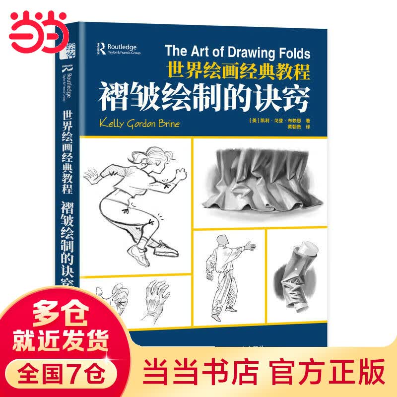 当当世界绘画经典教程 褶皱绘制的诀窍