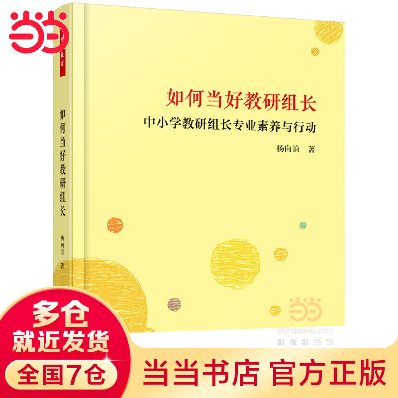 如何当好教研组长：中小学教研组长专业素养与行动（万千教育）