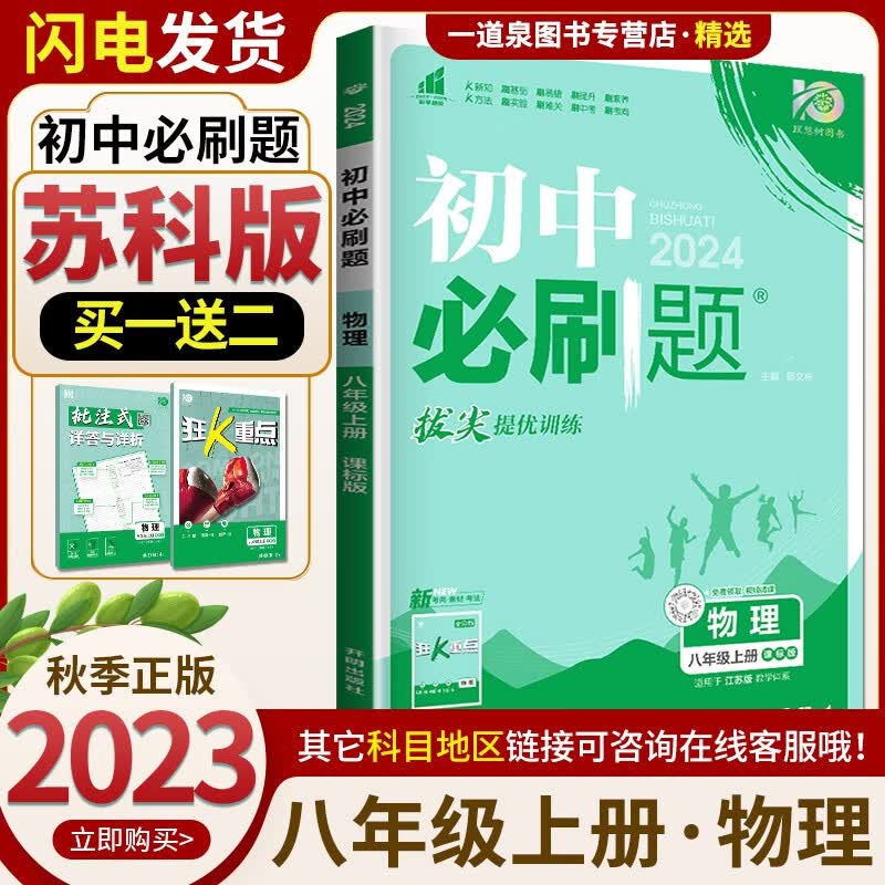 科目自选】2024初中必刷题八年级上语文数学英语物理生物地理历史道德与法治 8年级初二上册同步课时提优练习册教辅资料 物理 苏科版