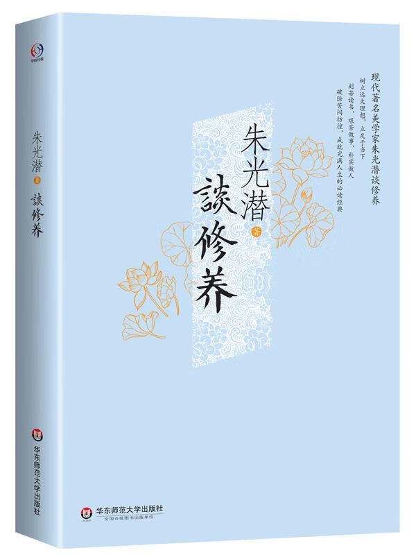 谈修养 朱光潜 华东师范大学出版社 9787567518162 籍