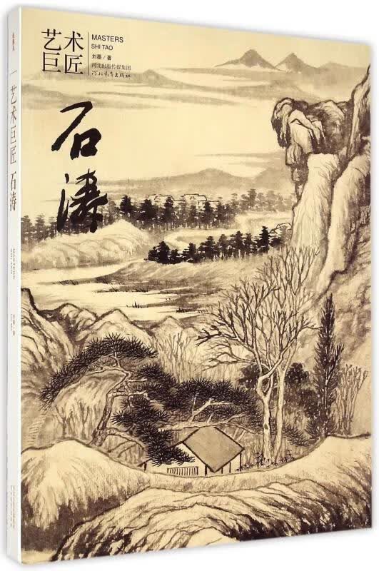 艺术巨匠：石涛 刘墨 著