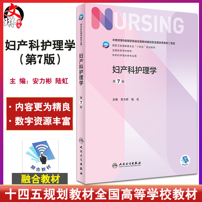 妇产科护理学第7七版 国家卫健委十四五规划教材 全国高等学校大学本科教材 护理医学专业学历教材 人民卫生出版社9787117328128