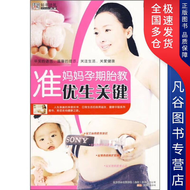【书】准妈妈孕期胎教优生关键
