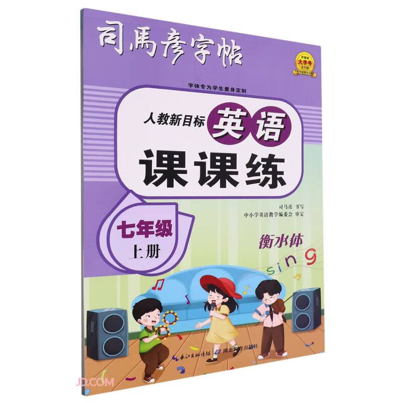 英语课课练(7上人教新目标衡水体)/司马彦字帖