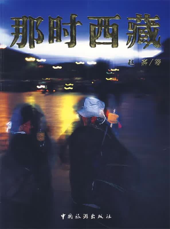 那时西藏 赵嘉 著