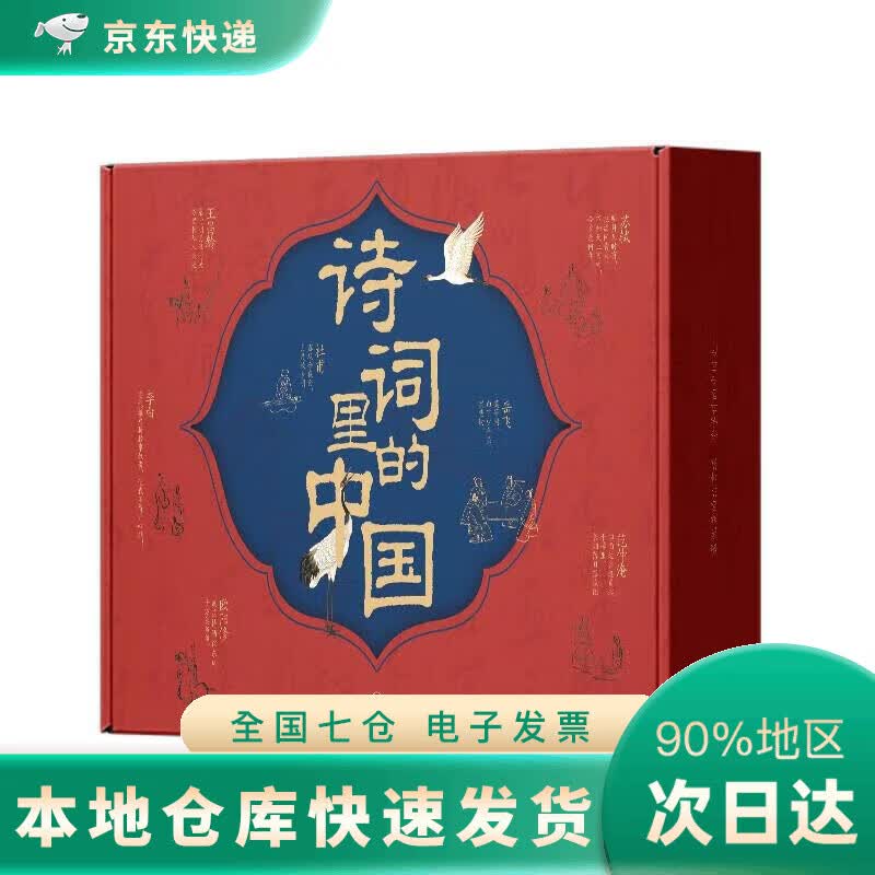 【礼盒装】诗词里的中国（全7册）DR（极优美的诗词课，跨学科的中国史！赋予人生际遇恰当的表达！） 诗词里的中国(全7册)