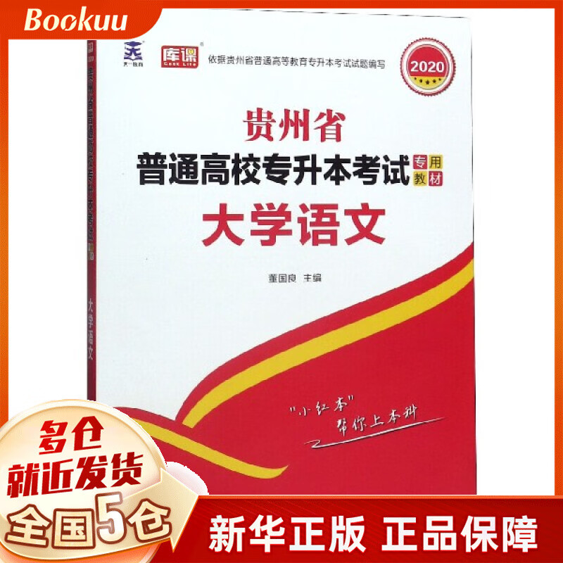 大学语文(2020贵州省普通高校专升本考试专用教材)