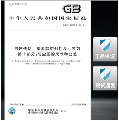 GB/T 36520.3-2019 液压传动 聚氨酯密封件尺寸系列 第3部分：防尘圈的尺寸和公差
