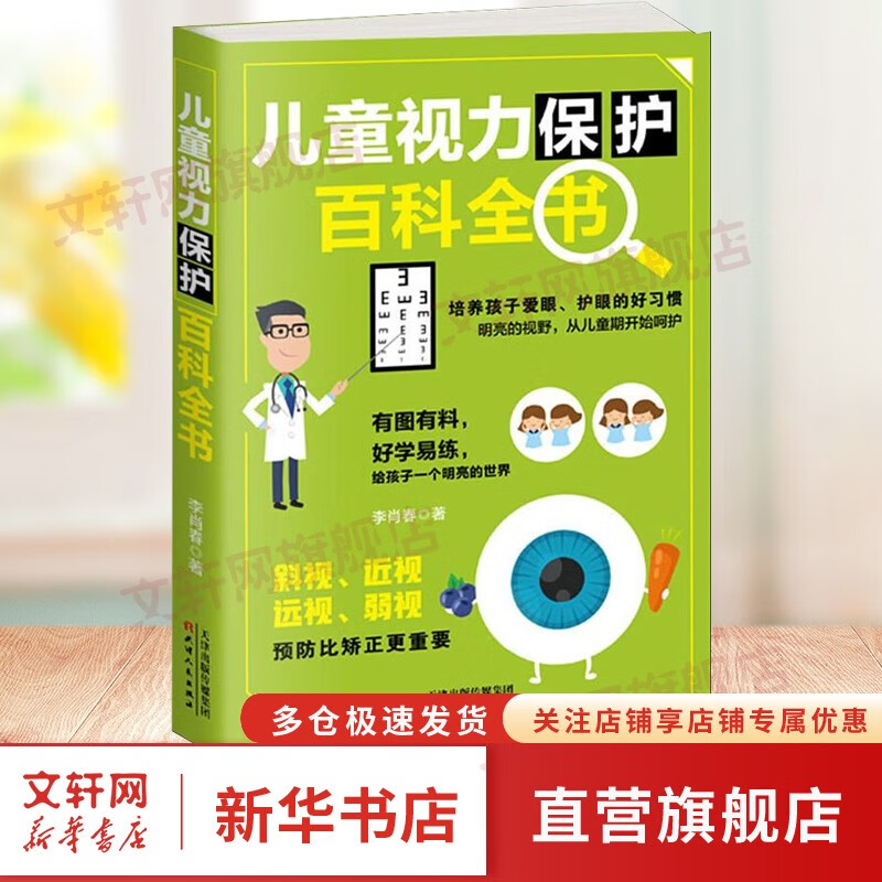 大国护眼之策 赵阳 著 青少年近视防控实用指南 人民日报出版社 近视防控基础知识 防控儿童青少年近视学习书籍 近视防控宝典 新华文轩旗舰店 儿童视力保护百科全书
