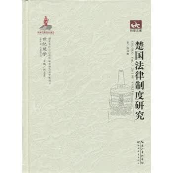 楚国法律制度研究 陈绍辉著