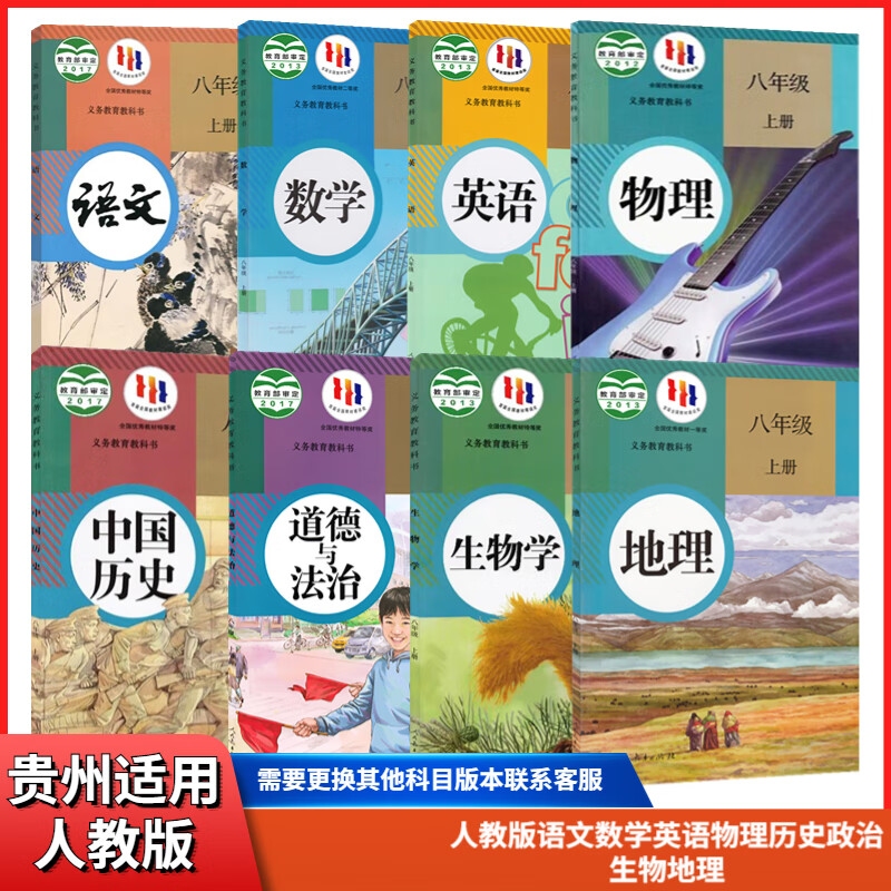 2023新版贵州适用初中二2八8年级上册课本全套8本人教版语文数学 八年级上册人教版英语 初中通用