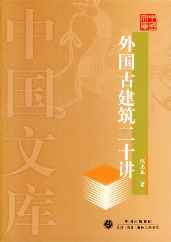 外国古建筑二十讲—中国文库