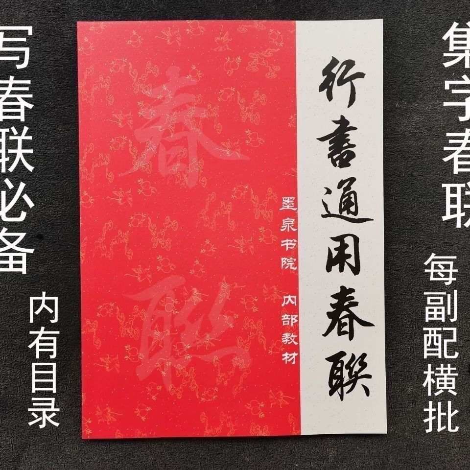 田英章行书春联书集字字帖行书字帖集字春联行书集字春联带横批 彩色