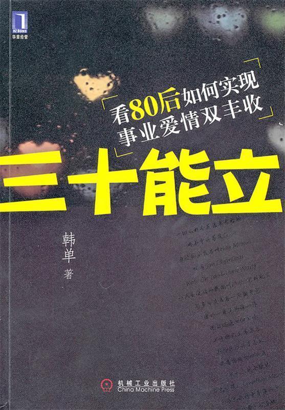 三十能立 韩单著