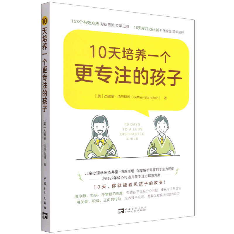 10天培养一个更专注的孩子