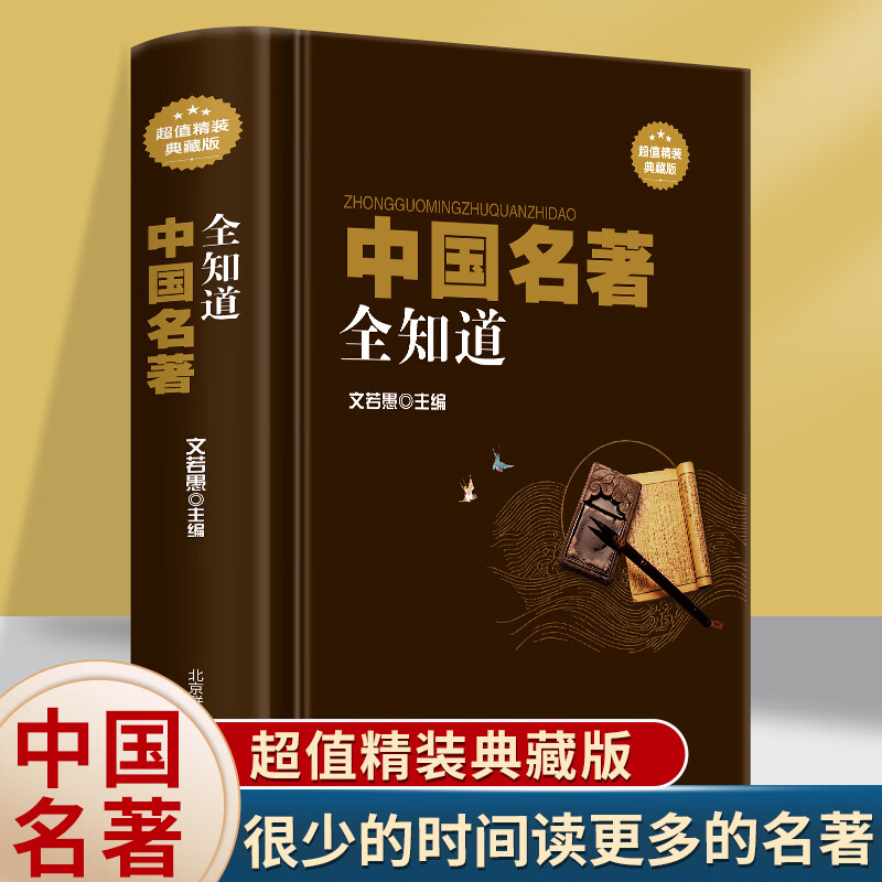 中国名著全知道 超值精装典藏版 名著书籍经典文物照片遗址风貌中国国学古典名著 历史名著一本全中国文学欣 中国文学欣