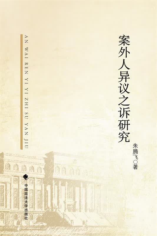 案外人异议之诉研究 朱腾飞【书】