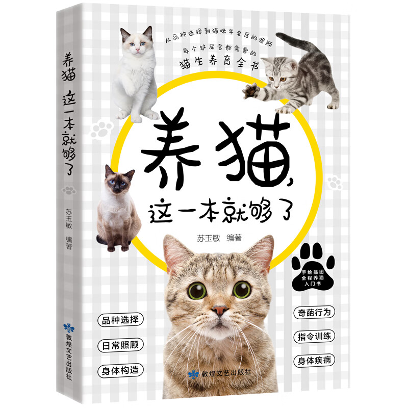 养猫这一本就够了 苏玉敏 著 生活休闲