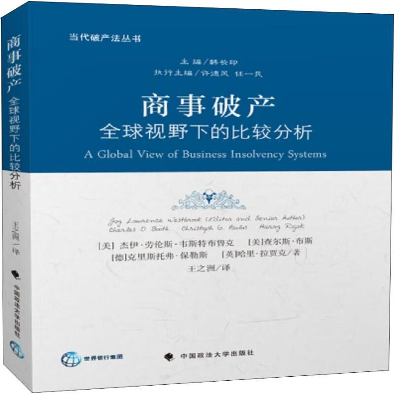 商事破产 全球视野下的比较分析