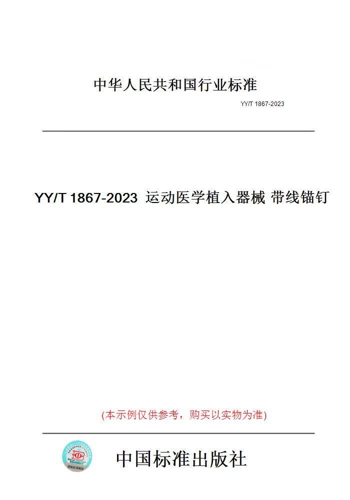 【纸版图书】YY/T1867-2023运动医学植入器械带线锚钉