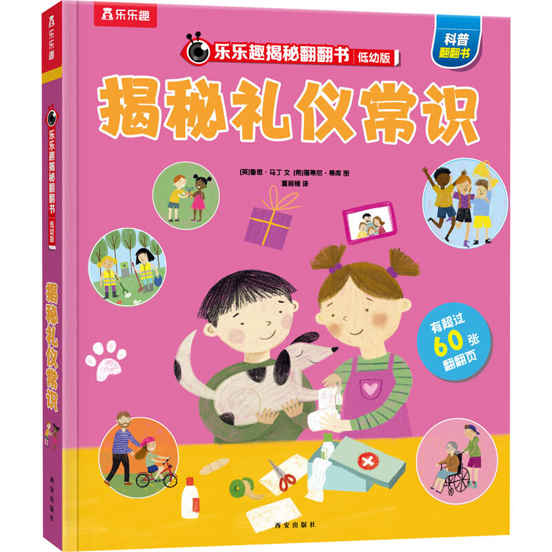 揭秘礼仪常识 幼儿图书 早教书 儿童书籍 图书