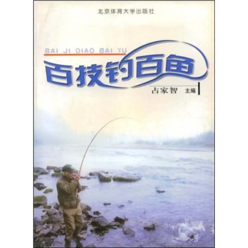 百技钓百鱼【好书】