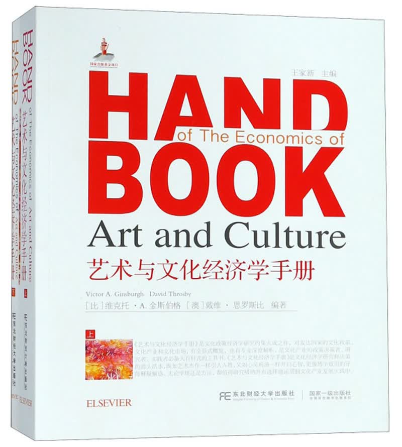 艺术与文化经济学手册（上下册）9787565430442