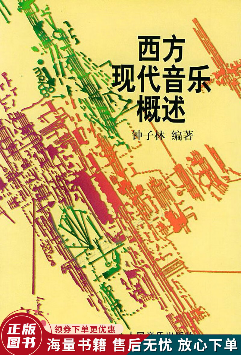 西方现代音乐概述