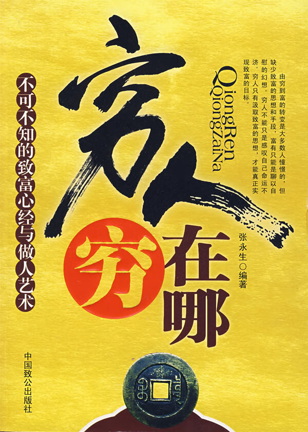 穷人穷在哪【特惠】
