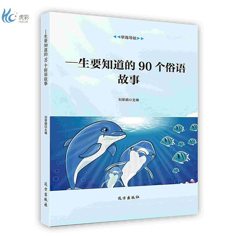 【按需印刷】—生要知道的90个俗语故事