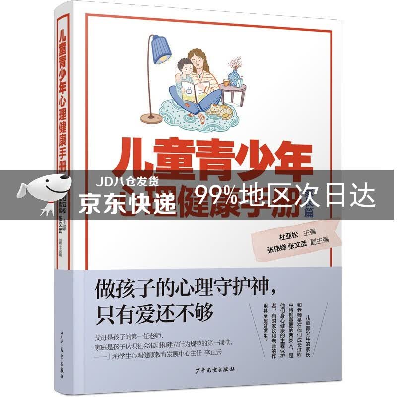 儿童青少年心理健康手册 家长篇