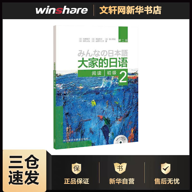 大家的日语初级2阅读(第2版)