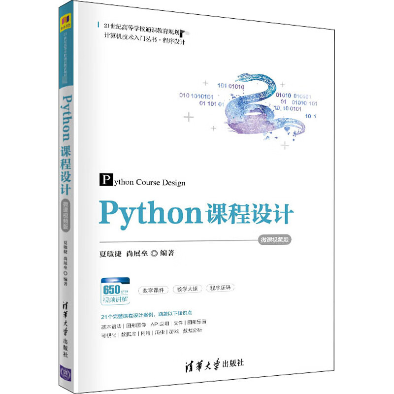 ：Python课程设计-微课视频版（21世纪高等学校通识教育规划教材）9787302556527