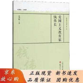 爱国主义教育家钱伟长 沈鸿敏 9787203107811